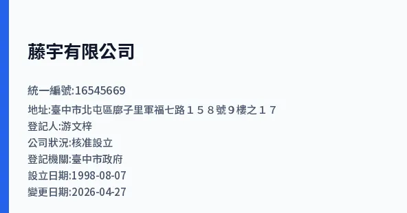 藤宇有限公司的照片-統編 16545669(臺中市) 公司登記資料與營業項目詳細圖表