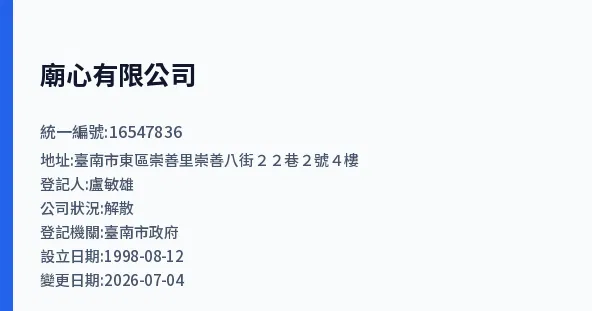 廟心有限公司的照片-統編 16547836(臺南市) 公司登記資料與營業項目詳細圖表