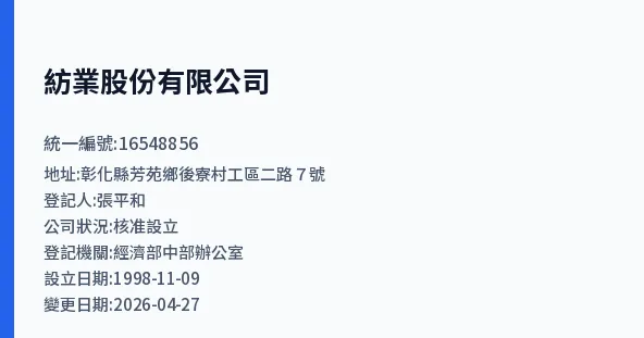 紡業股份有限公司的照片-統編 16548856(彰化縣) 公司登記資料與營業項目詳細圖表