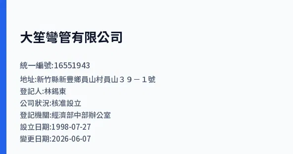 大笙彎管有限公司的照片-統編 16551943(新竹縣) 公司登記資料與營業項目詳細圖表
