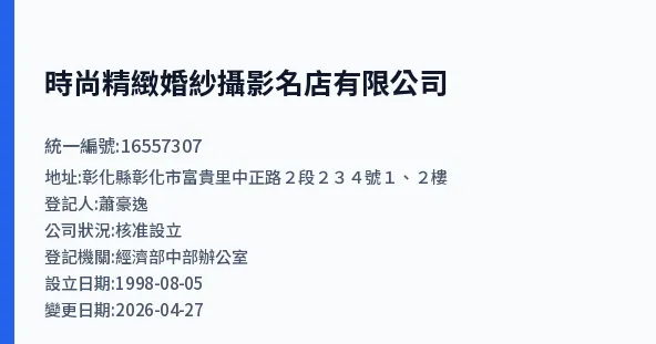 時尚精緻婚紗攝影名店有限公司的照片-統編 16557307(彰化縣) 公司登記資料與營業項目詳細圖表