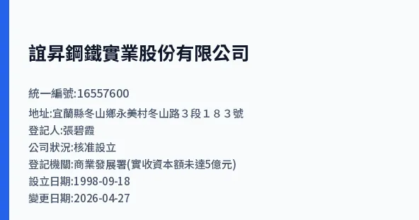 誼昇鋼鐵實業股份有限公司的照片-統編 16557600(宜蘭縣) 公司登記資料與營業項目詳細圖表