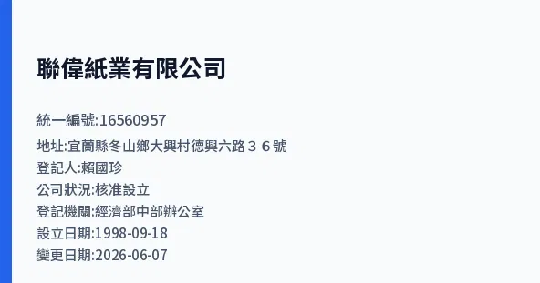 聯偉紙業有限公司的照片-統編 16560957(宜蘭縣) 公司登記資料與營業項目詳細圖表