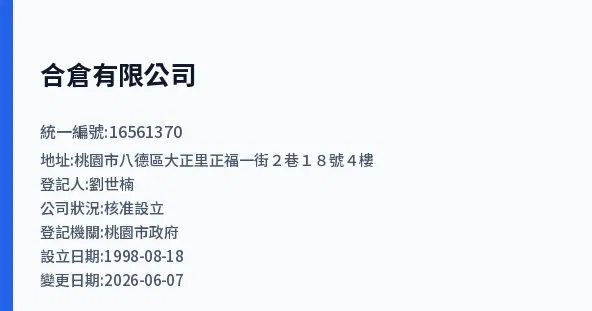 合倉有限公司的照片-統編 16561370(桃園市) 公司登記資料與營業項目詳細圖表