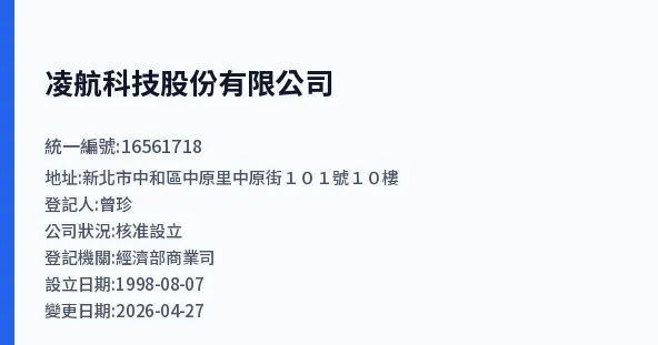 凌航科技股份有限公司的照片-統編 16561718(新北市) 公司登記資料與營業項目詳細圖表