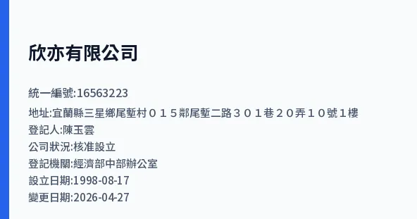 欣亦有限公司的照片-統編 16563223(宜蘭縣) 公司登記資料與營業項目詳細圖表