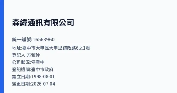 森緯通訊有限公司的照片-統編 16563960(臺中市) 公司登記資料與營業項目詳細圖表