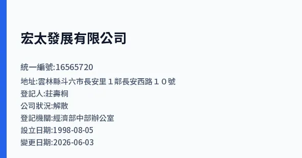 宏太發展有限公司的照片-統編 16565720(雲林縣) 公司登記資料與營業項目詳細圖表