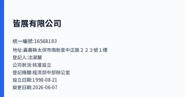 皆展有限公司的照片-統編 16568183(嘉義縣) 公司登記資料與營業項目詳細圖表