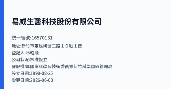 易威生醫科技股份有限公司的照片-統編 16570131(新竹市) 公司登記資料與營業項目詳細圖表