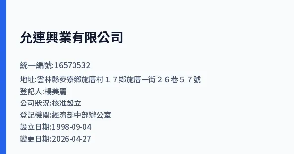 允連興業有限公司的照片-統編 16570532(雲林縣) 公司登記資料與營業項目詳細圖表