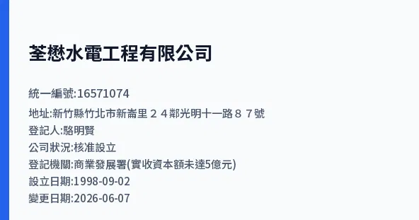 荃懋水電工程有限公司的照片-統編 16571074(新竹縣) 公司登記資料與營業項目詳細圖表
