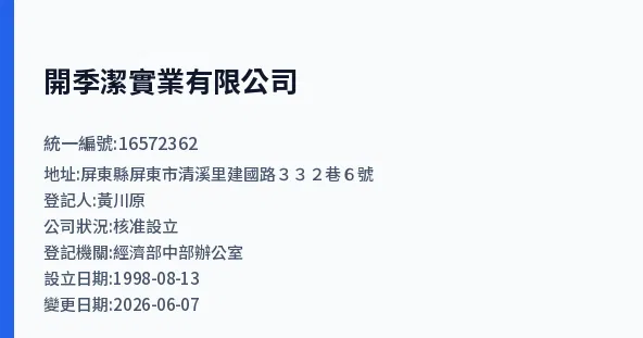 開季潔實業有限公司的照片-統編 16572362(屏東縣) 公司登記資料與營業項目詳細圖表