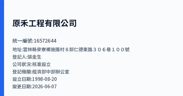 原禾工程有限公司的照片-統編 16572644(雲林縣) 公司登記資料與營業項目詳細圖表