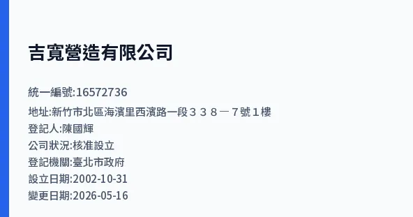 吉寬營造有限公司的照片-統編 16572736(新竹市) 公司登記資料與營業項目詳細圖表