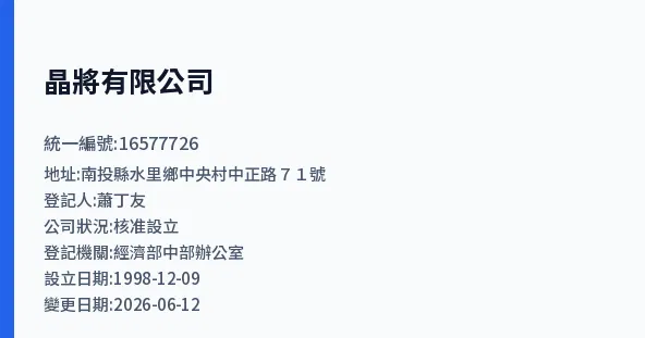 晶將有限公司的照片-統編 16577726(南投縣) 公司登記資料與營業項目詳細圖表