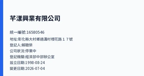 芊漾興業有限公司的照片-統編 16580546(彰化縣) 公司登記資料與營業項目詳細圖表