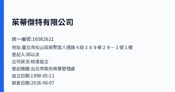 茱蒂傑特有限公司的照片-統編 16582621(臺北市) 公司登記資料與營業項目詳細圖表