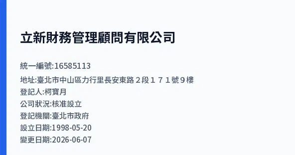 立新財務管理顧問有限公司的照片-統編 16585113(臺北市) 公司登記資料與營業項目詳細圖表