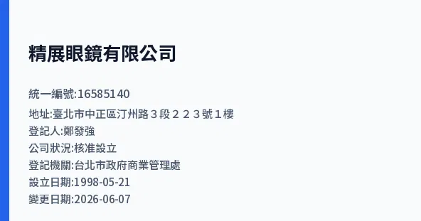精展眼鏡有限公司的照片-統編 16585140(臺北市) 公司登記資料與營業項目詳細圖表