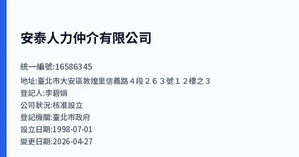 安泰人力仲介有限公司的照片-統編 16586345(臺北市) 公司登記資料與營業項目詳細圖表