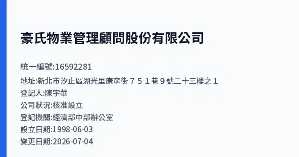 豪氏物業管理顧問股份有限公司的照片-統編 16592281(新北市) 公司登記資料與營業項目詳細圖表