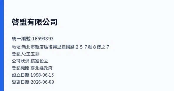 啓盟有限公司的照片-統編 16593893(新北市) 公司登記資料與營業項目詳細圖表