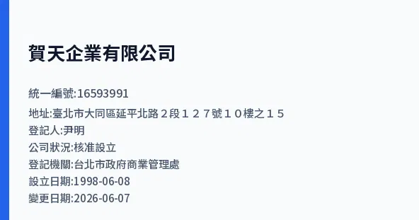 賀天企業有限公司的照片-統編 16593991(臺北市) 公司登記資料與營業項目詳細圖表