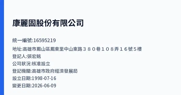 康麗固股份有限公司的照片-統編 16595219(高雄市) 公司登記資料與營業項目詳細圖表