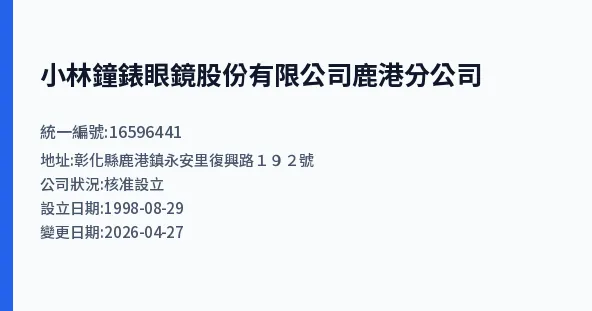 小林鐘錶眼鏡股份有限公司鹿港分公司的照片-統編 16596441(彰化縣) 公司登記資料與營業項目詳細圖表
