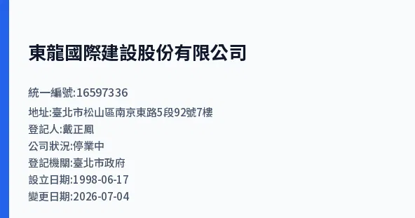 東龍國際建設股份有限公司的照片-統編 16597336(臺北市) 公司登記資料與營業項目詳細圖表