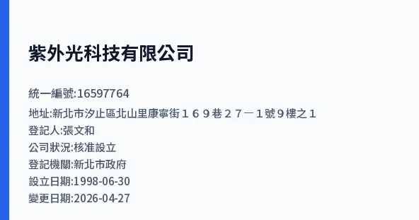 紫外光科技有限公司的照片-統編 16597764(新北市) 公司登記資料與營業項目詳細圖表