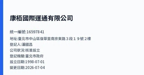 康栢國際運通有限公司的照片-統編 16597841(臺北市) 公司登記資料與營業項目詳細圖表