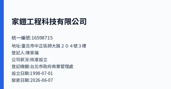 家鎧工程科技有限公司的照片-統編 16598715(臺北市) 公司登記資料與營業項目詳細圖表