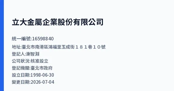 立大金屬企業股份有限公司的照片-統編 16598840(臺北市) 公司登記資料與營業項目詳細圖表