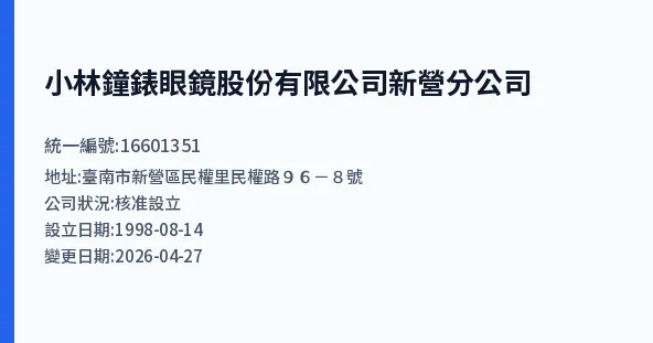 小林鐘錶眼鏡股份有限公司新營分公司的照片-統編 16601351(臺南市) 公司登記資料與營業項目詳細圖表