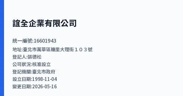 誼全企業有限公司的照片-統編 16601943(臺北市) 公司登記資料與營業項目詳細圖表