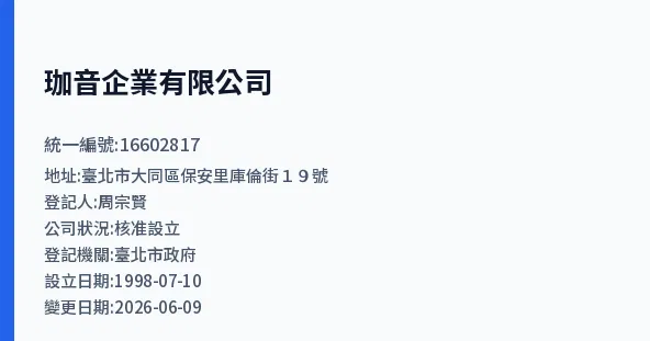 珈音企業有限公司的照片-統編 16602817(臺北市) 公司登記資料與營業項目詳細圖表