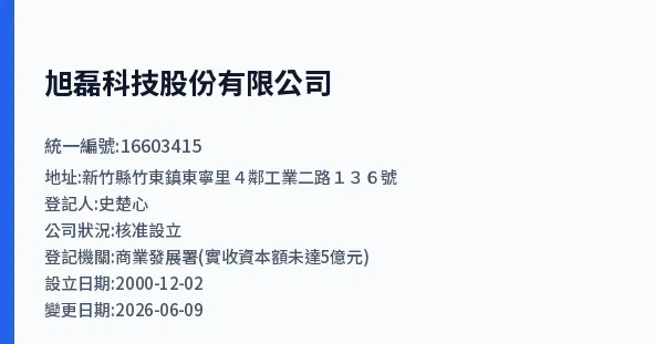 旭磊科技股份有限公司的照片-統編 16603415(新竹縣) 公司登記資料與營業項目詳細圖表