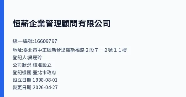 恒薪企業管理顧問有限公司的照片-統編 16609797(臺北市) 公司登記資料與營業項目詳細圖表