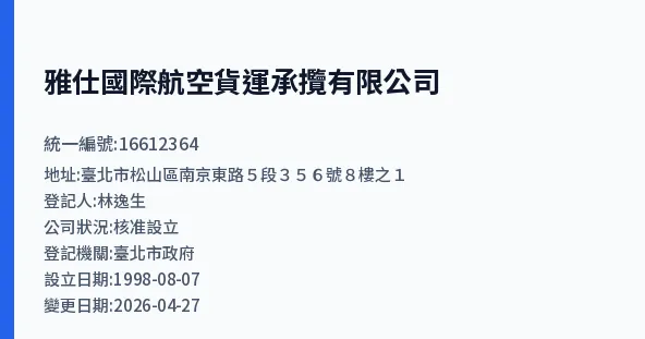 雅仕國際航空貨運承攬有限公司的照片-統編 16612364(臺北市) 公司登記資料與營業項目詳細圖表