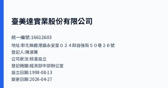 臺美達實業股份有限公司的照片-統編 16612603(彰化縣) 公司登記資料與營業項目詳細圖表