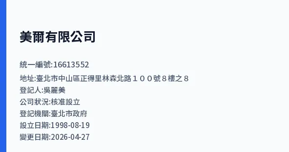 美爾有限公司的照片-統編 16613552(臺北市) 公司登記資料與營業項目詳細圖表