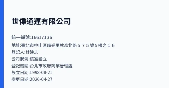 世偉通運有限公司的照片-統編 16617136(臺北市) 公司登記資料與營業項目詳細圖表