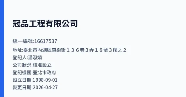 冠品工程有限公司的照片-統編 16617537(臺北市) 公司登記資料與營業項目詳細圖表