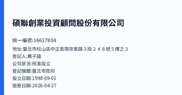 碩聯創業投資顧問股份有限公司的照片-統編 16617804(臺北市) 公司登記資料與營業項目詳細圖表