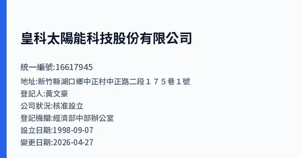 皇科太陽能科技股份有限公司的照片-統編 16617945(新竹縣) 公司登記資料與營業項目詳細圖表