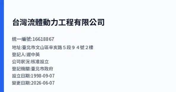 台灣流體動力工程有限公司的照片-統編 16618867(臺北市) 公司登記資料與營業項目詳細圖表