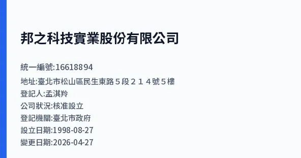 邦之科技實業股份有限公司的照片-統編 16618894(臺北市) 公司登記資料與營業項目詳細圖表