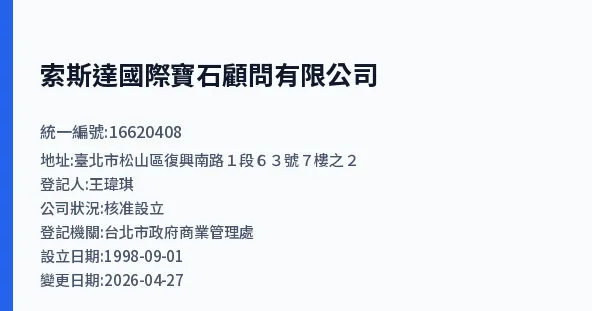 索斯達國際寶石顧問有限公司的照片-統編 16620408(臺北市) 公司登記資料與營業項目詳細圖表